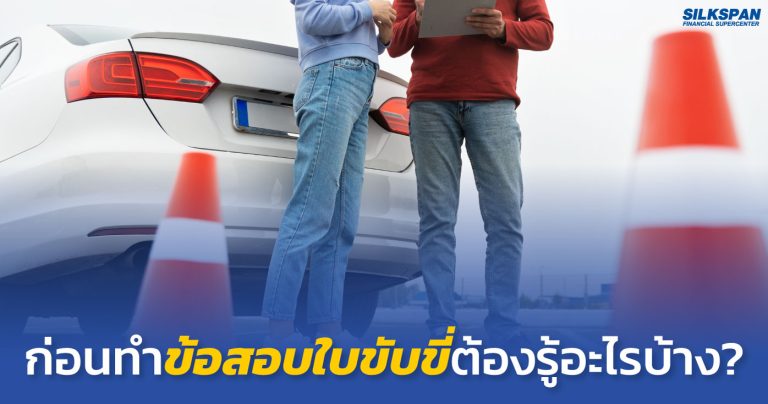 ข้อสอบใบขับขี่รถยนต์ 2569 และจักรยานยนต์ พร้อมเฉลย-SILKSPAN