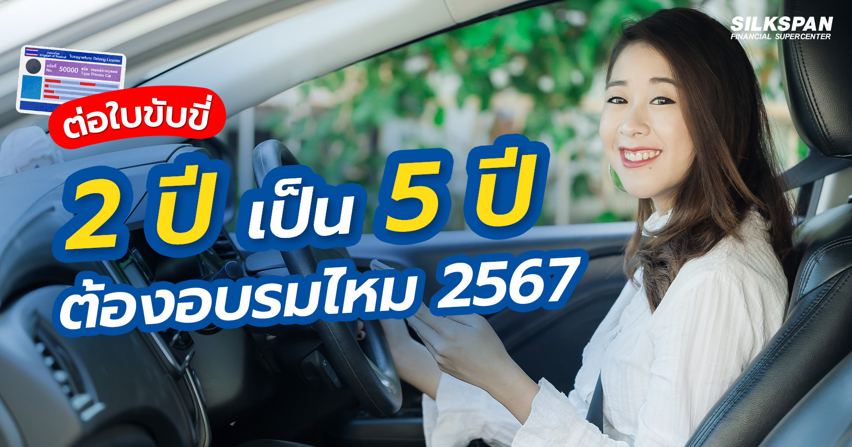 ต่อใบขับขี่ 2 ปี เป็น 5 ปี 2567 ต้องอบรมไหม ต้องใช้อะไรบ้าง