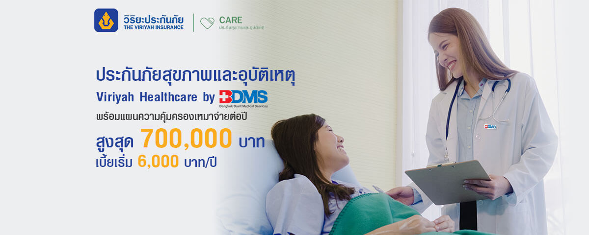 ประกันภัยสุขภาพและอุบัติเหตุ วิริยะ - SILKSPAN