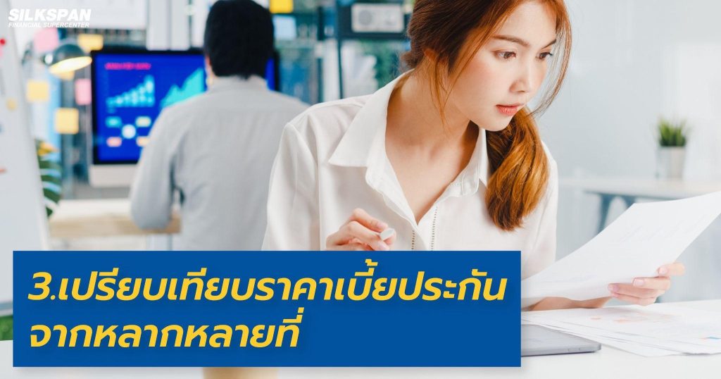 4 สิ่งที่ต้องรู้ก่อนเปลี่ยนประกัน 2+,3+ เป็นประกันชั้น 1 - SILKSPAN