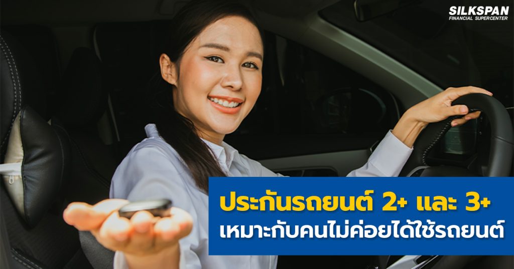 ทำประกันรถยนต์2+ และ3+ ดีไหม แบบไหนคุ้มค่ากว่ากัน - SILKSPAN
