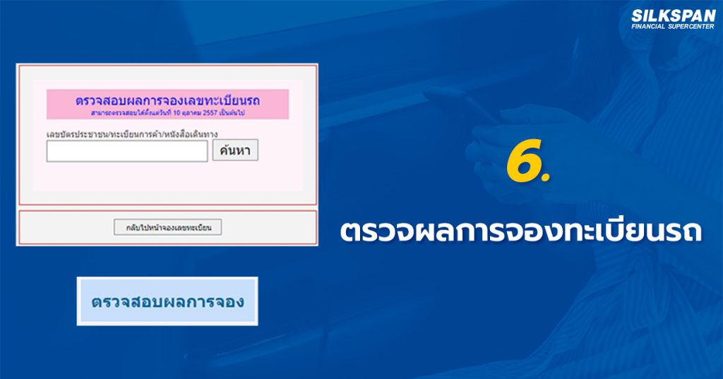 จองทะเบียนรถทำยังไง ต้องเตรียมอะไรบ้าง - SILKSPAN