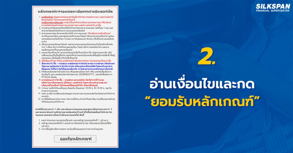 จองทะเบียนรถทำยังไง ต้องเตรียมอะไรบ้าง - SILKSPAN