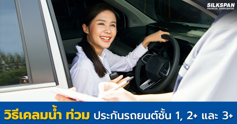 น้ำท่วม! ประกันรถยนต์ชั้น 1, 2+, 3+ รับเคลมให้ไหม? - SILKSPAN