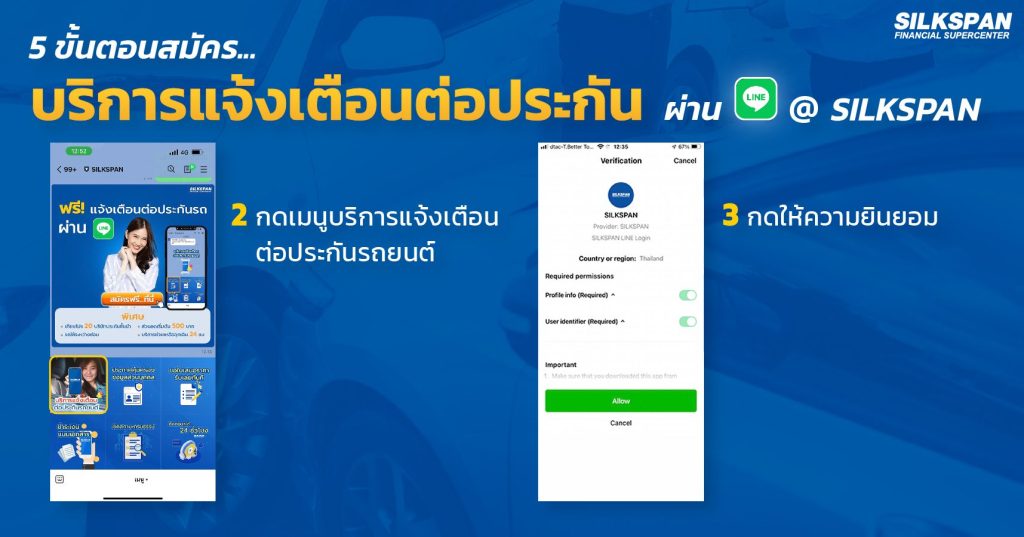 แจ้งเตือนต่อประกันผ่าน Line @SILKSPAN
