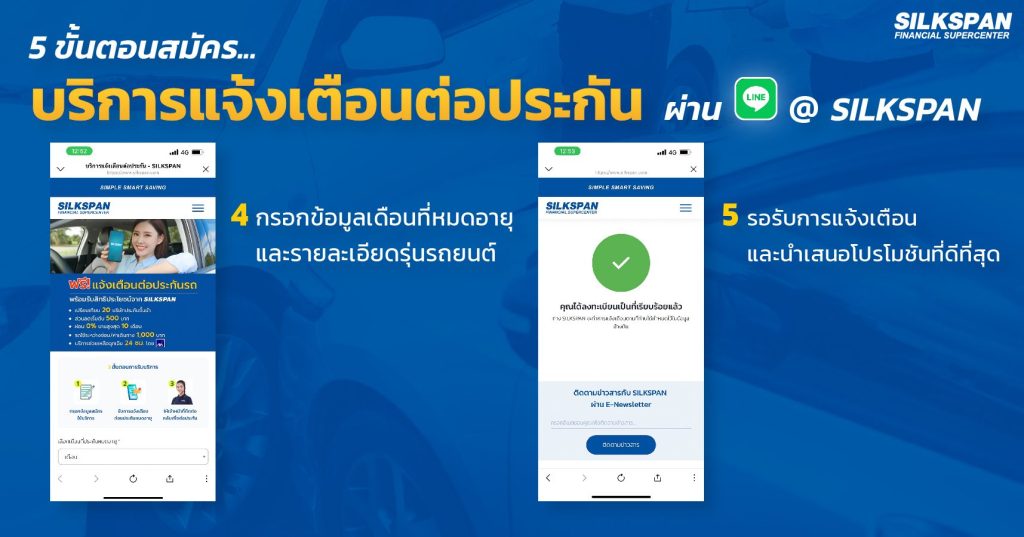 แจ้งเตือนต่อประกันผ่าน Line @SILKSPAN
