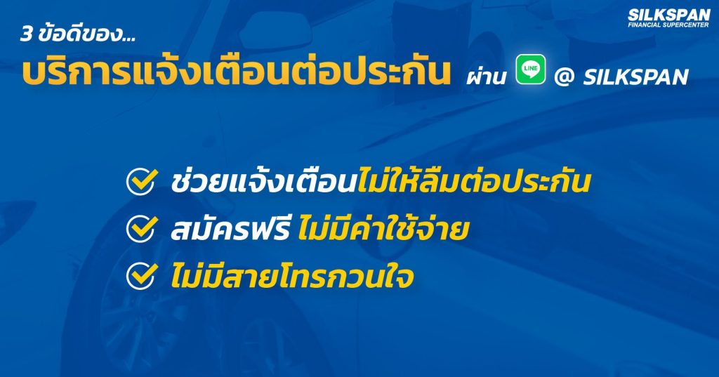 แจ้งเตือนต่อประกันผ่าน Line @SILKSPAN