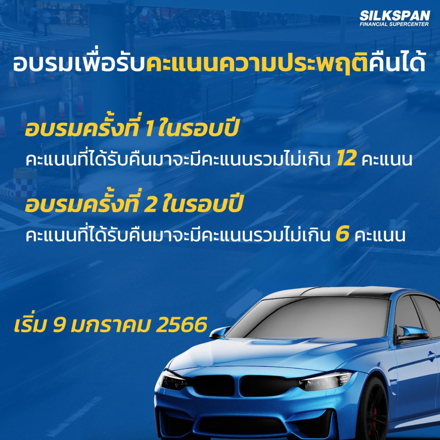 เกณฑ์ตัดคะแนนจราจรแบบใหม่ เริ่ม 9 มกราคม 66 นี้ - SILKSPAN