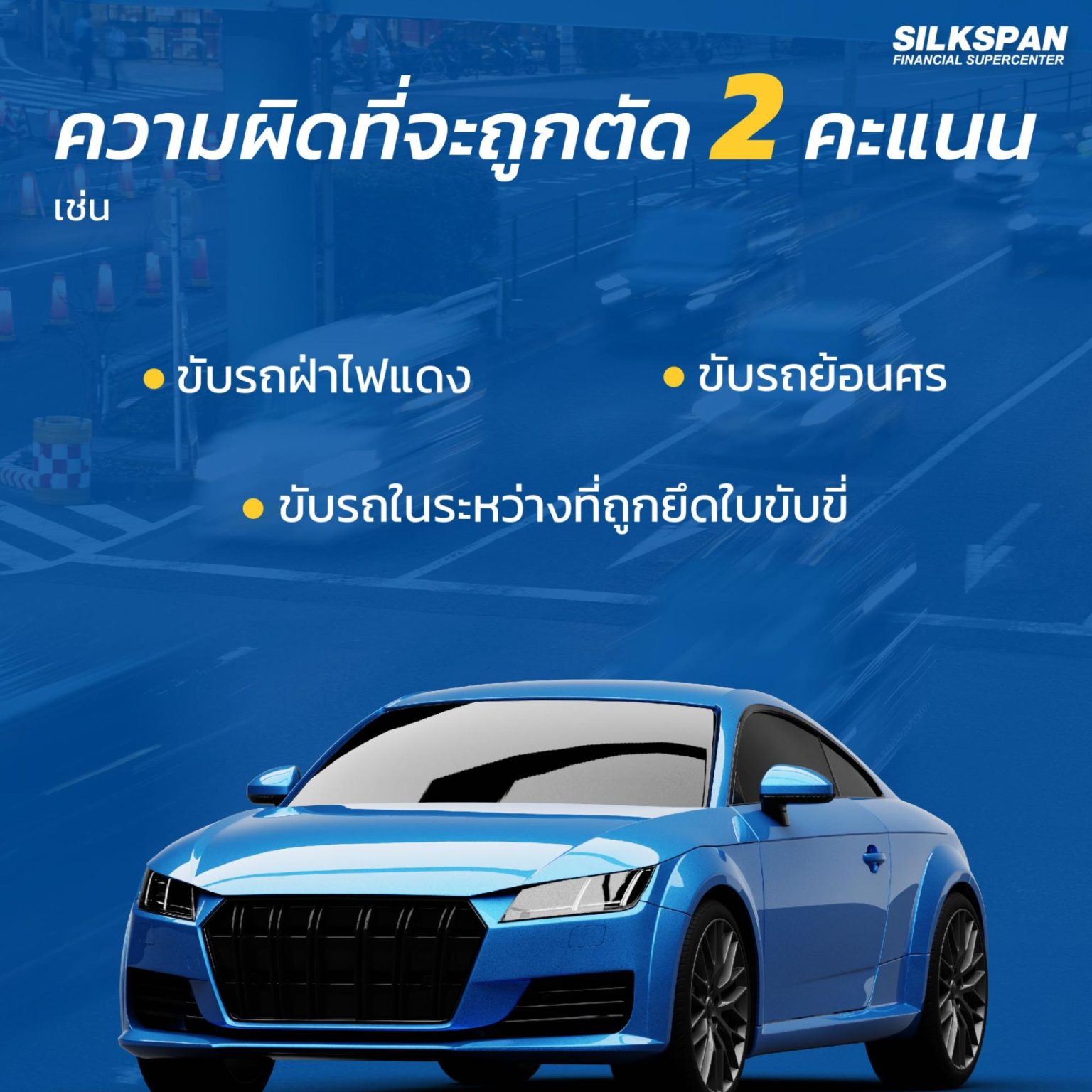 เกณฑ์ตัดคะแนนจราจรแบบใหม่ เริ่ม 9 มกราคม 66 นี้ - SILKSPAN