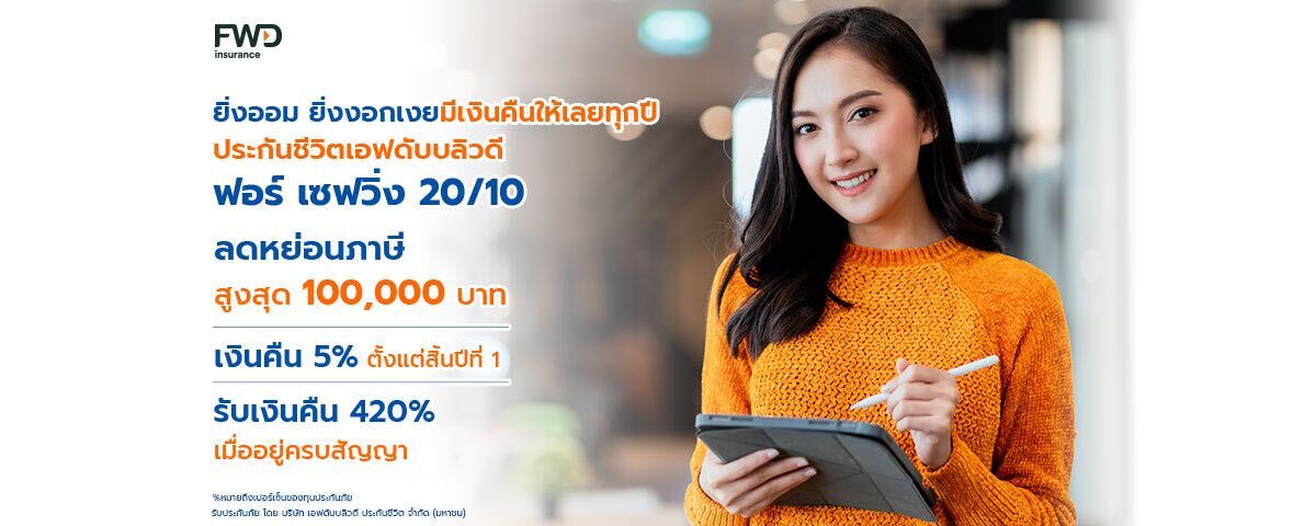 ประกันชีวิต FWD For Saving 20/10 - SILKSPAN