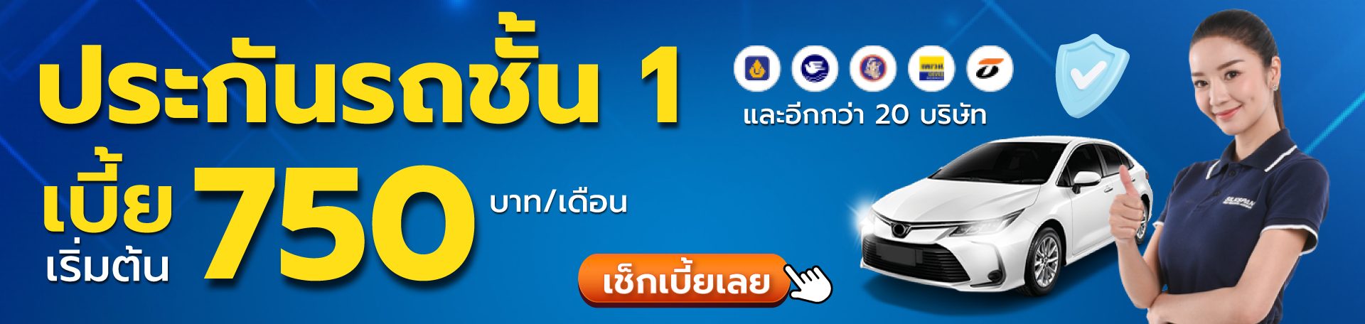 ประกันรถยนต์ชั้น 1 แนะนำปี 2567 - SILKSPAN