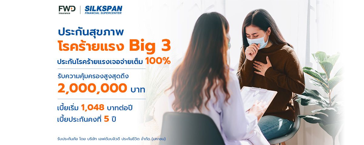 ประกันโรคร้ายแรง Big 3 - SILKSPAN
