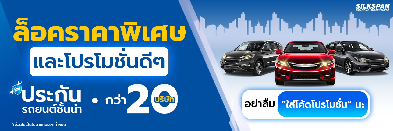 รับส่วนลดต่อประกันรถล่วงหน้าก่อนหมดอายุ - SILKSPAN